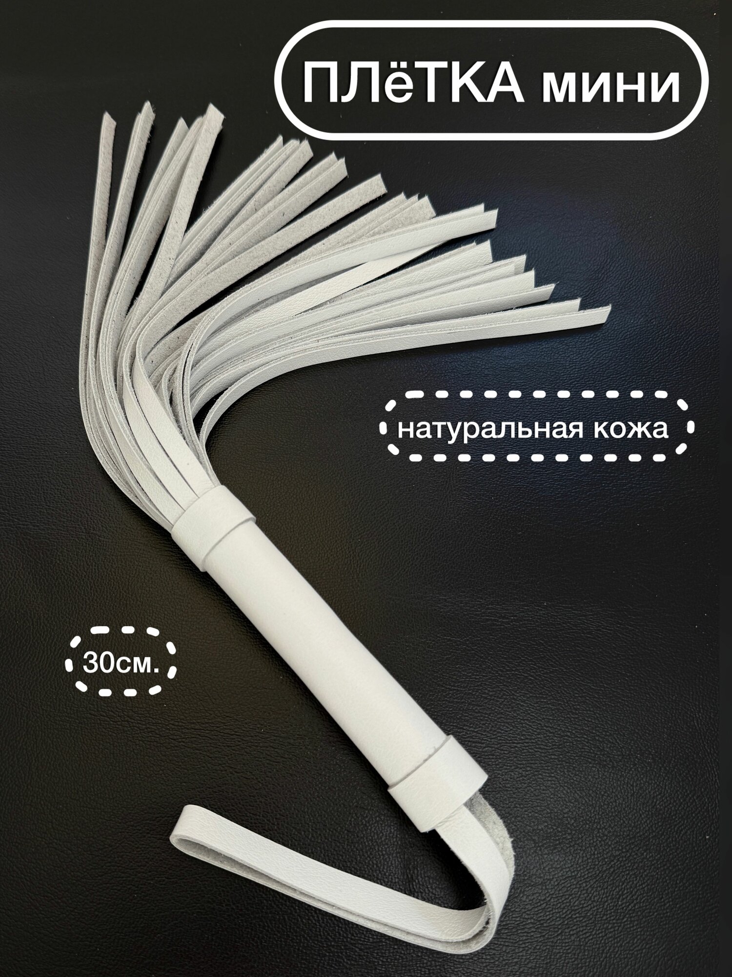 Плетка бдсм, плетка для секса кожаная, Фетиш/белая кожа
