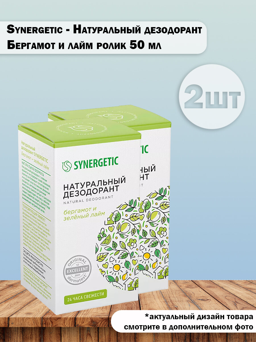 Набор 2 шт Synergetic - Натуральный дезодорант Бергамот и Лайм ролик 50 мл