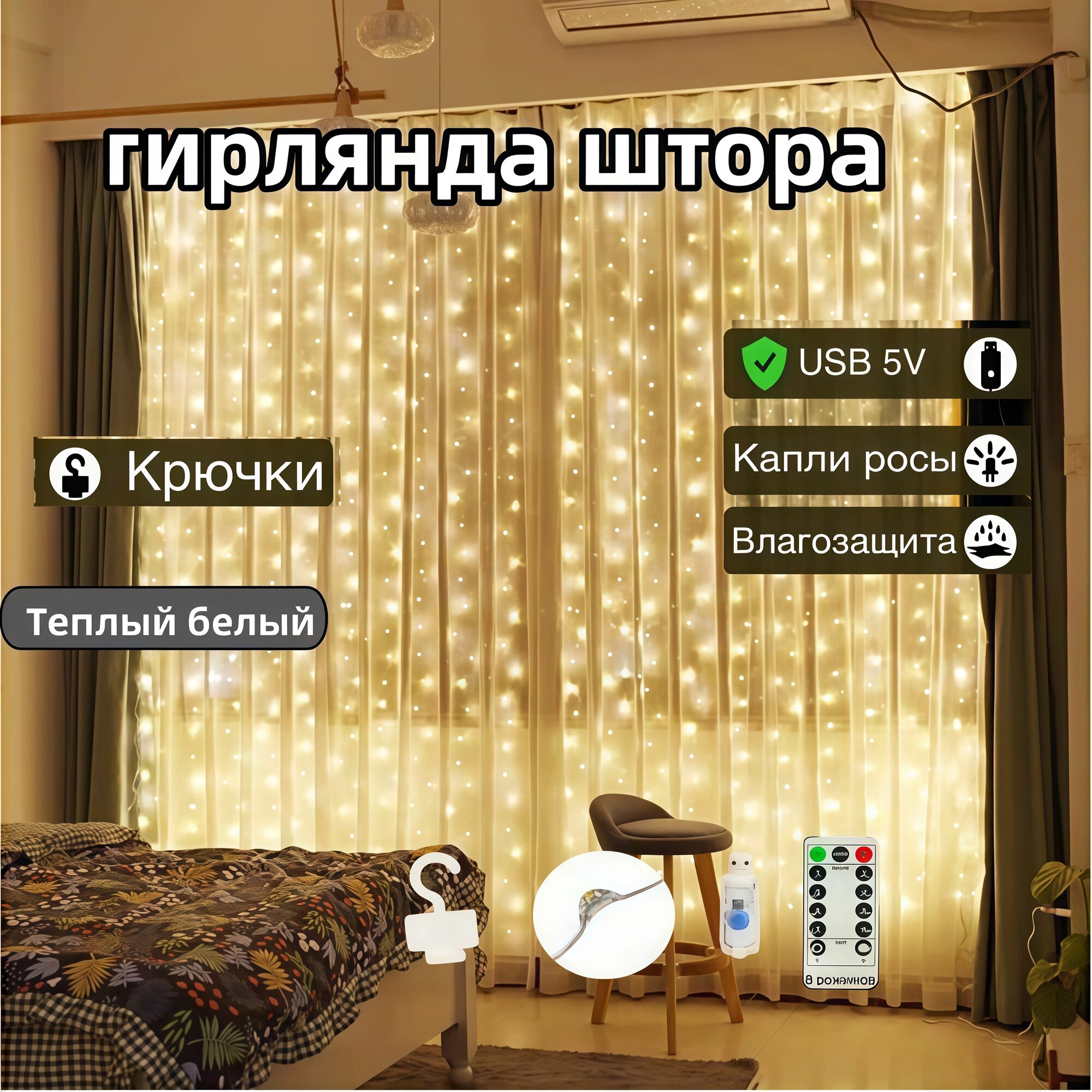 Гирлянда штора, светодиодная, 3x2 м, тёплый свет, IP68, пульт, USB