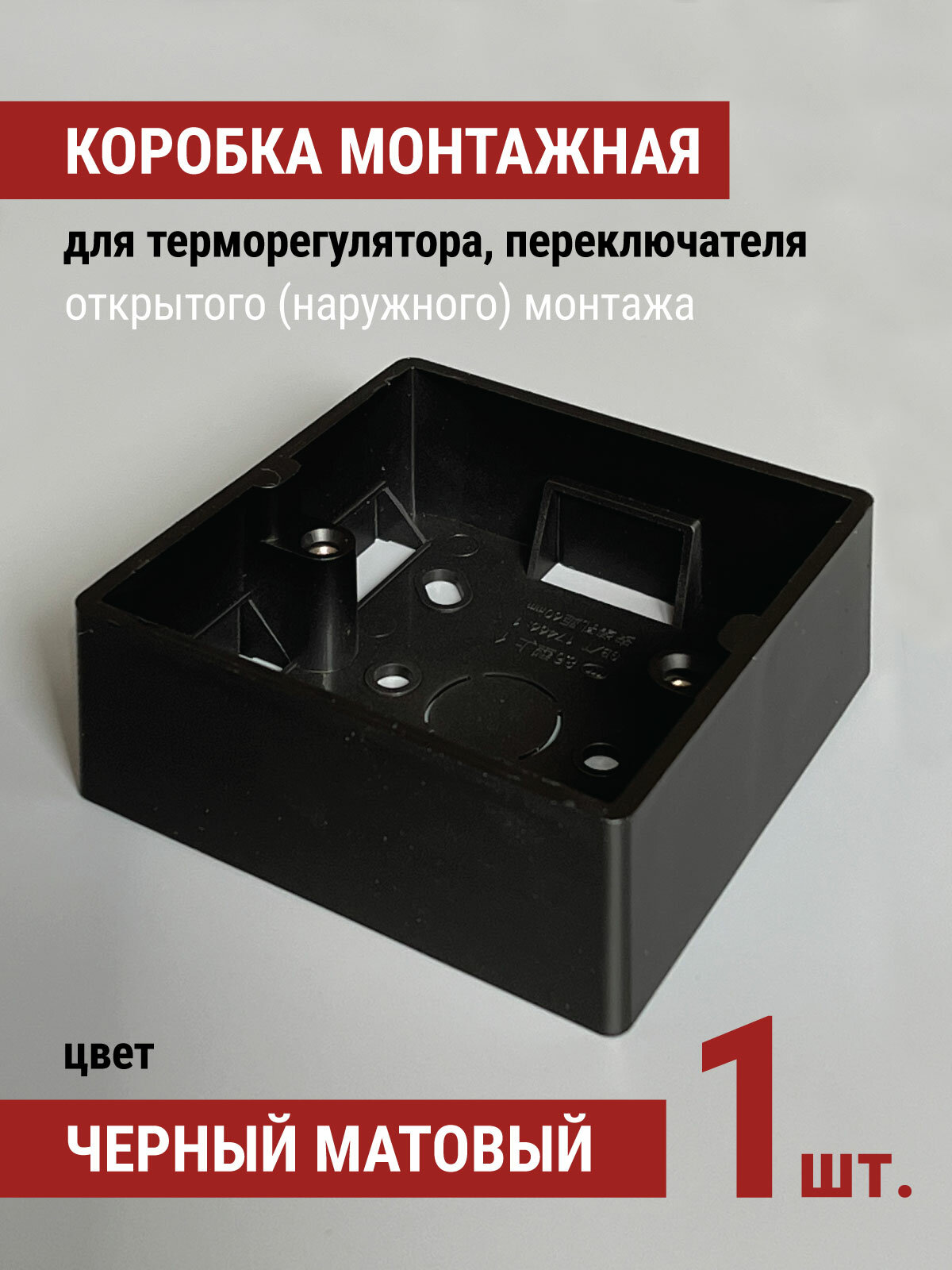 Монтажная коробка, подрозетник для терморегулятора, переключателя, черный матовый