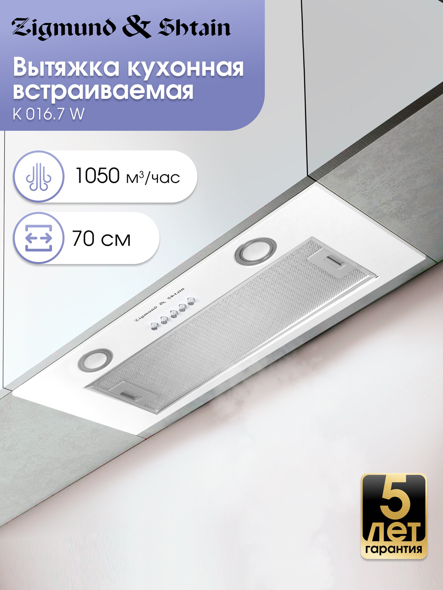 Кухонная вытяжка встраиваемая Zigmund & Shtain K 016.7 W, 1050 куб. м/час, белый