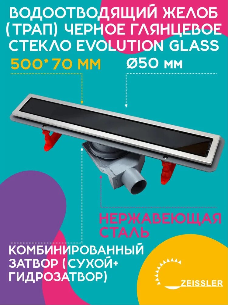 Водоотводящий желоб (трап) 500х70 (Черное глянцевое стекло Evolution Glass) ZSt.1131.5002