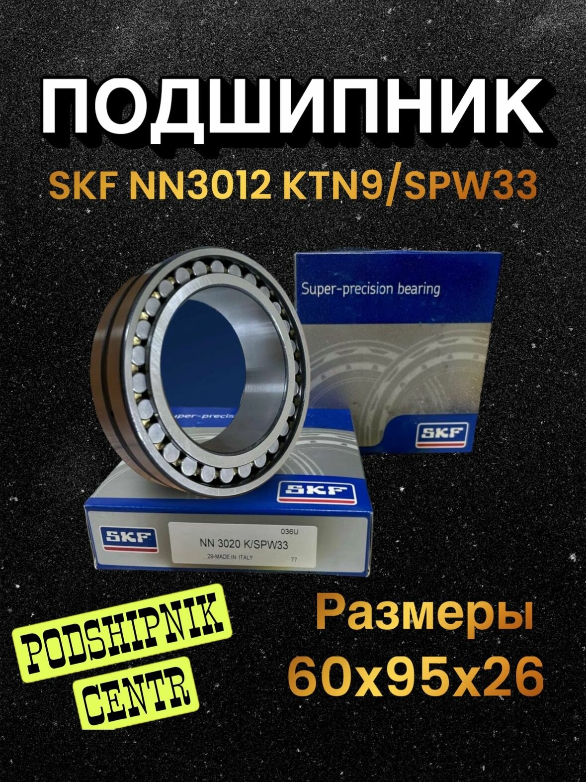 Подшипник NN3012 KTN9/SPW33 SKF