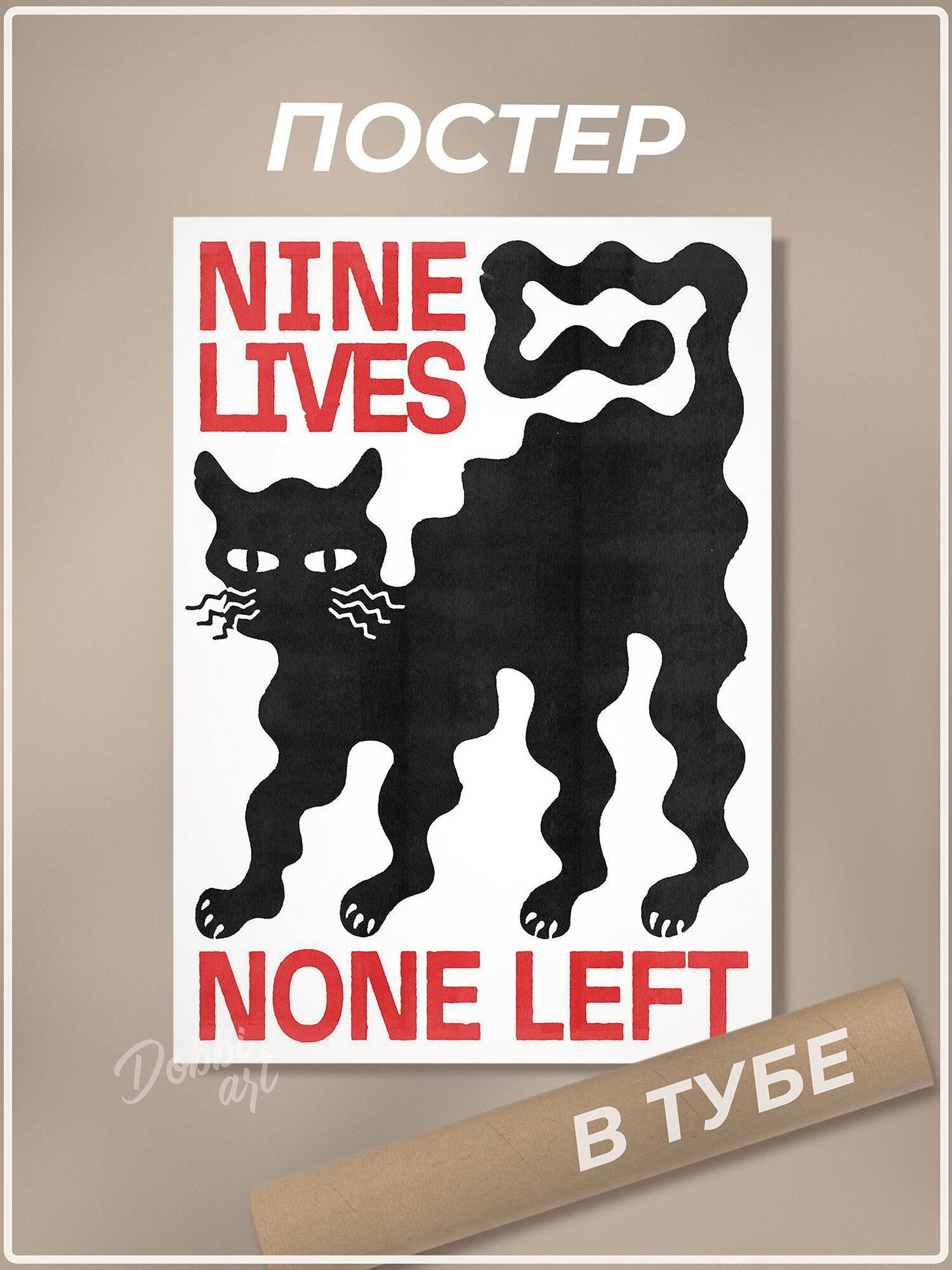 Постер 40х50 см кот Nine Lives None Left Девять Жизней без рамы/ Плакат интерьерный, в подарок парню, девушке, день рождения, постер для интерьера дома, офиса
