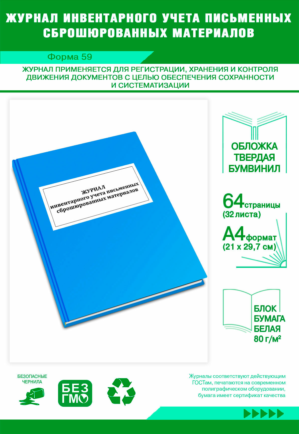 Журнал инвентарного учета письменных сброшюрованных материалов 64 страниц Твердый, голубой, бумвинил