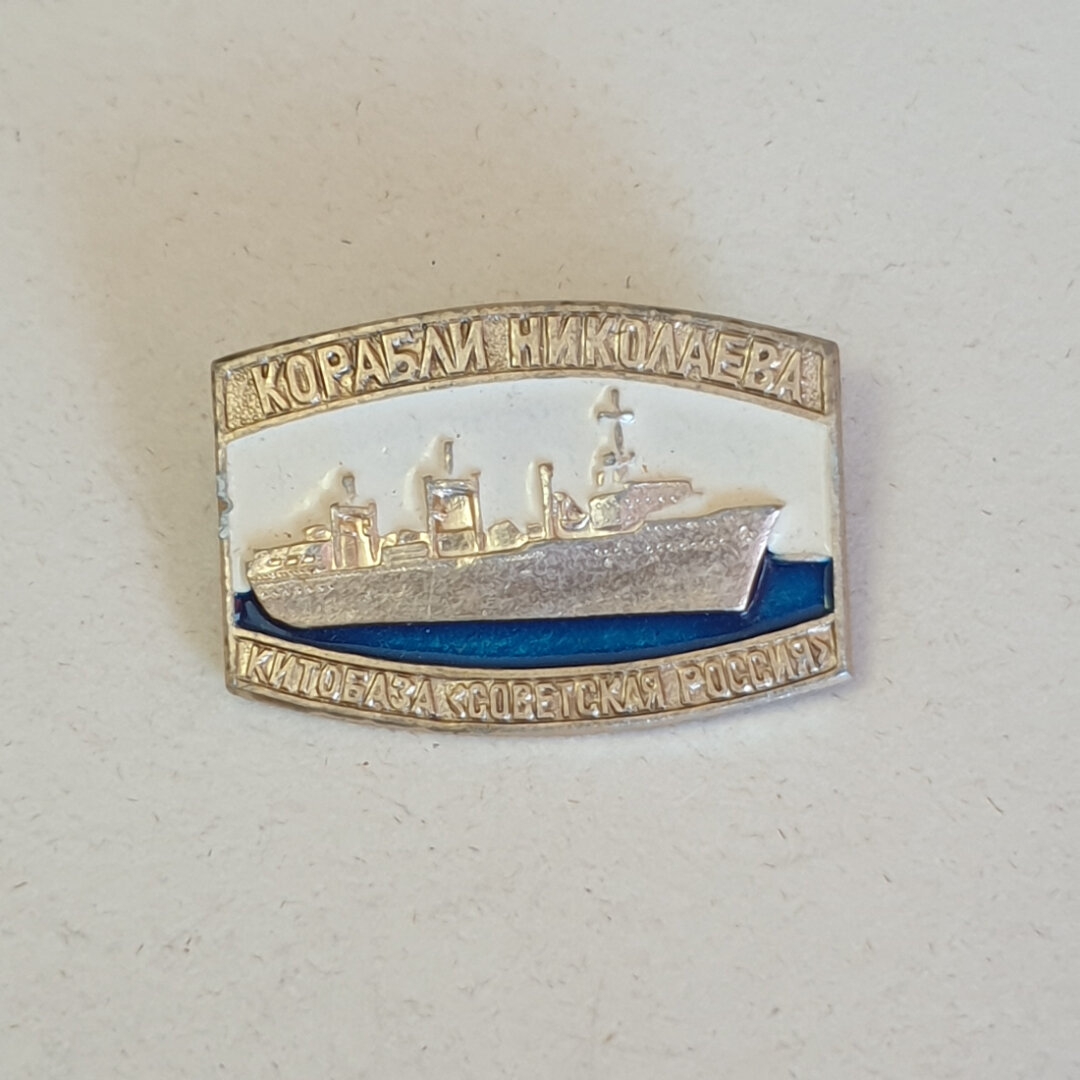 Значок СССР, корабли Николаева, китобаза, советская Россия, металл, эмаль, советский, винтажный.