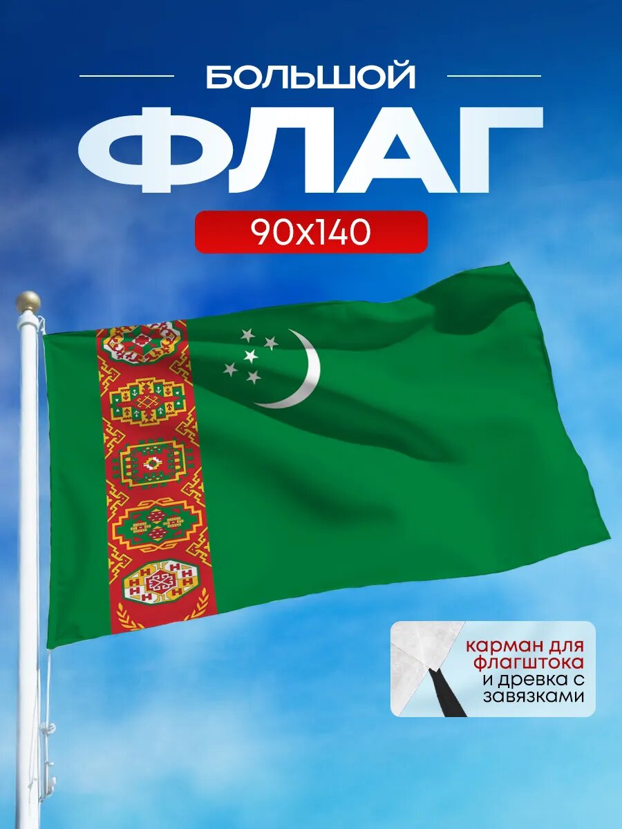Флаг большой 90х140 на стену и флагшток с завязками и принтом Туркменистан
