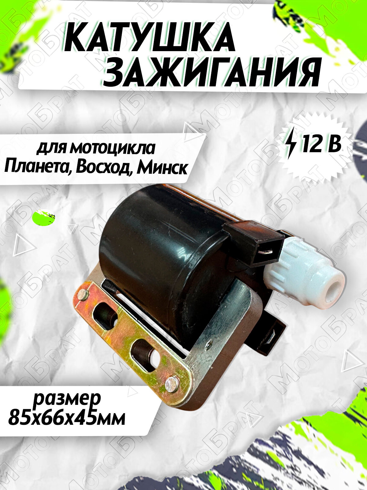 Катушка зажигания для мотоцикла Минск, Восход, Планета