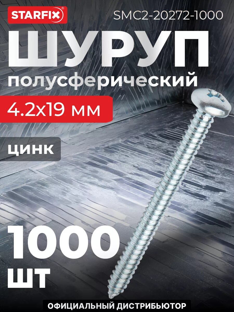 Шуруп универсальный 4,2х19 мм с полусферической головкой белый цинк острый DIN 7981 STARFIX 1000 штук (SMC2-20272-1000)
