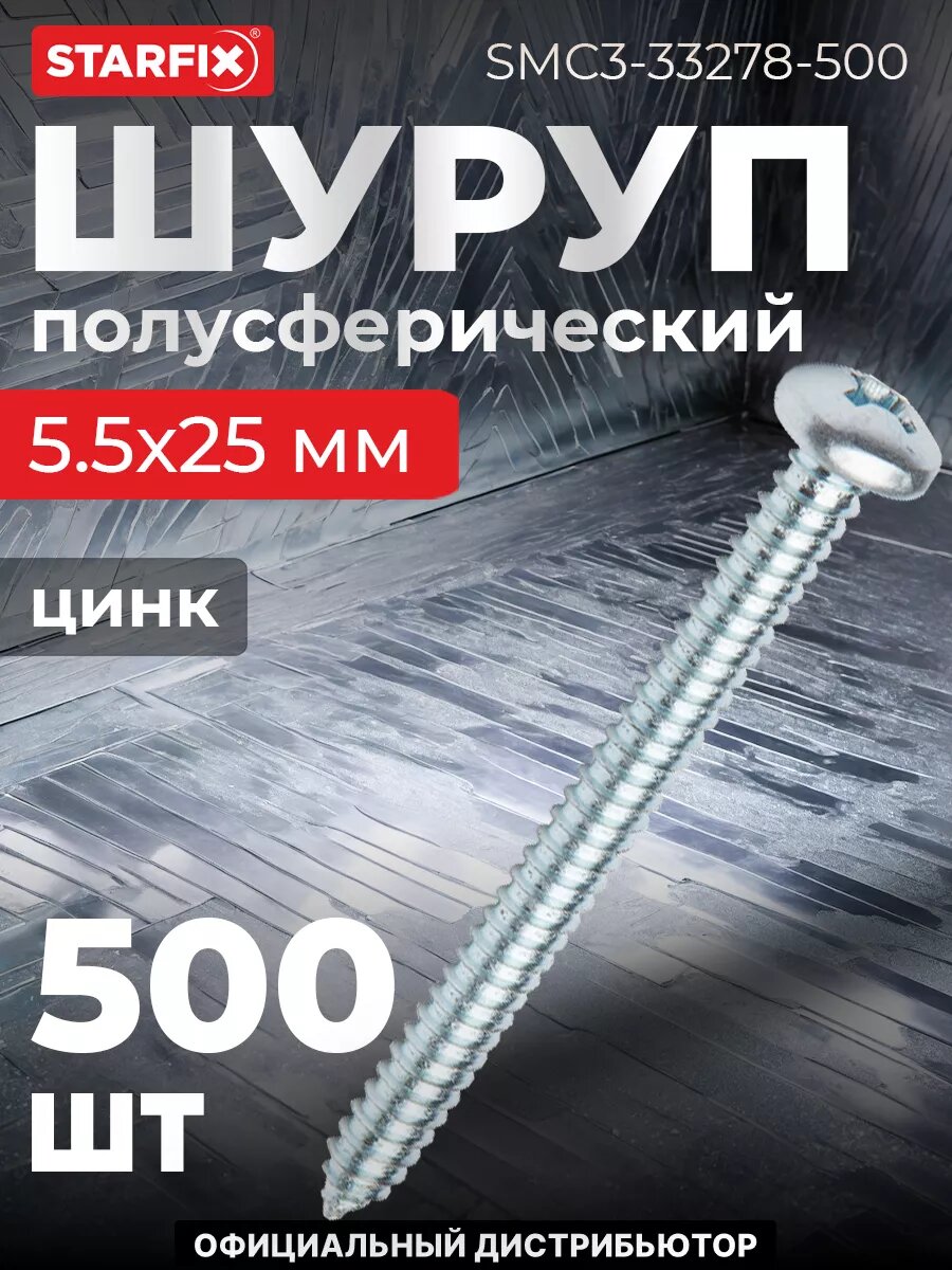 Шуруп универсальный 5,5х25 мм с полусферической головкой белый цинк острый DIN 7981 STARFIX 500 штук (SMC3-33278-500)