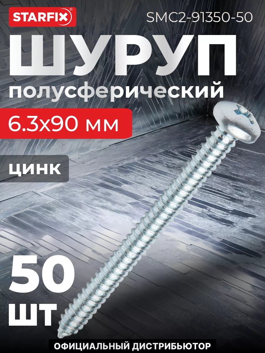 Шуруп универсальный 6,3х90 мм с полусферической головкой белый цинк острый DIN 7981 STARFIX 50 штук (SMC2-91350-50)