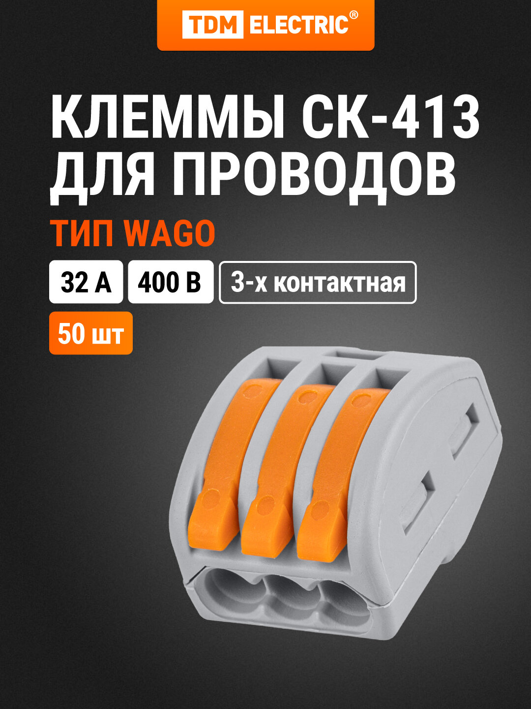 Соединительная клемма для проводов СК-413 (2,5мм²) (50 шт/блистер) TDM ELECTRIC