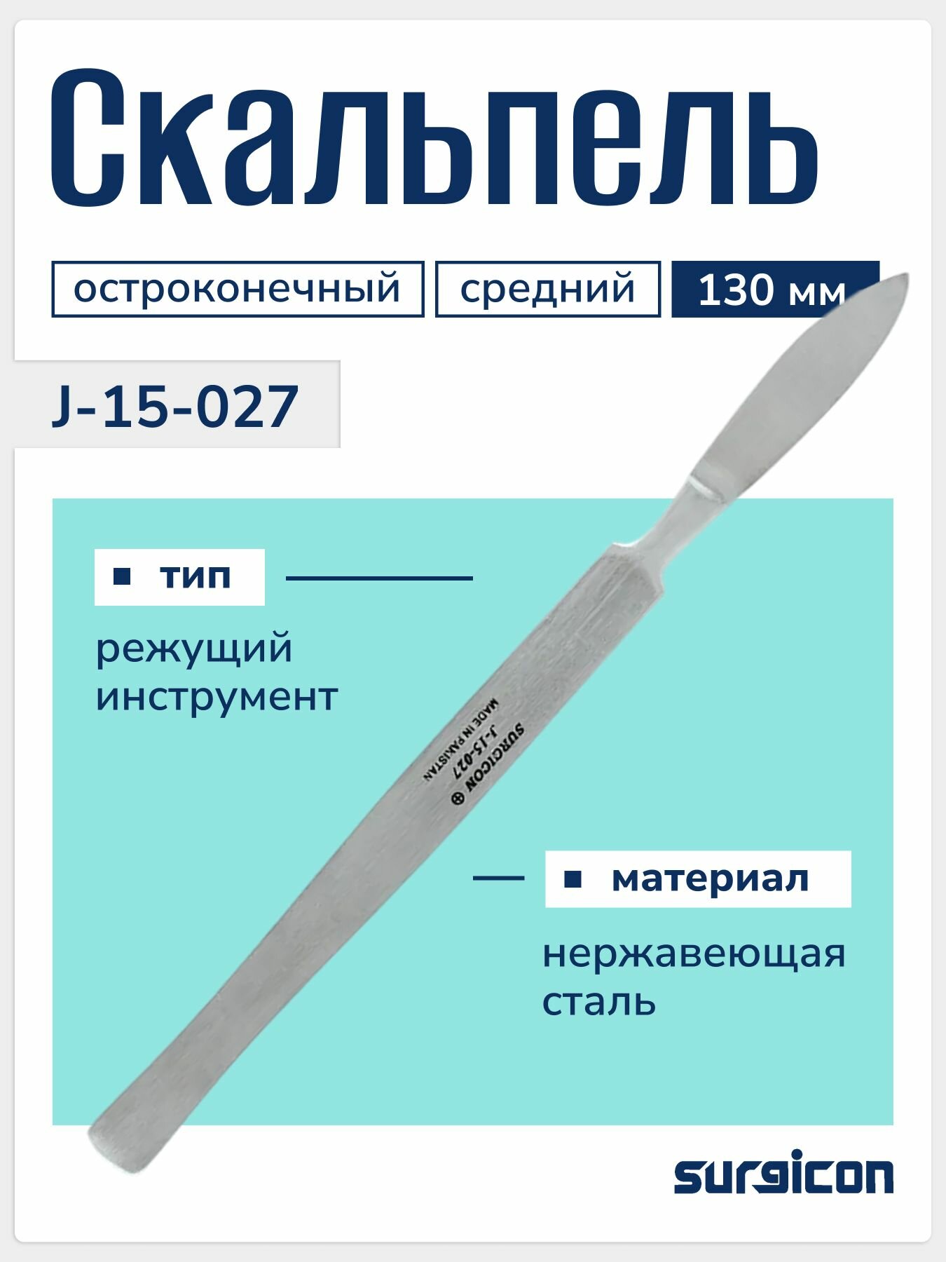 Скальпель остроконечный средний 150 мм Surgicon J-15-027