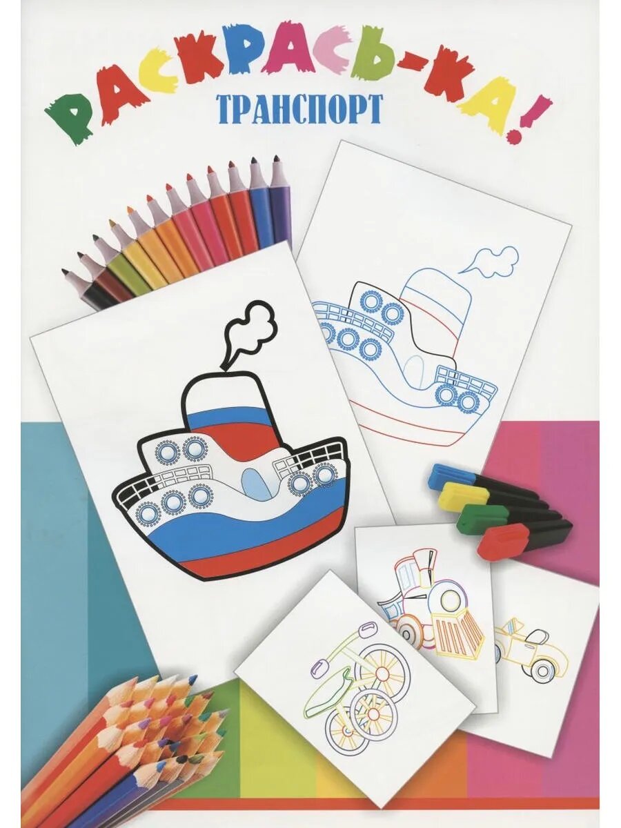 Раскрась-ка! Транспорт