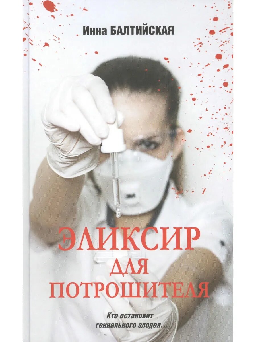 Эликсир для Потрошителя