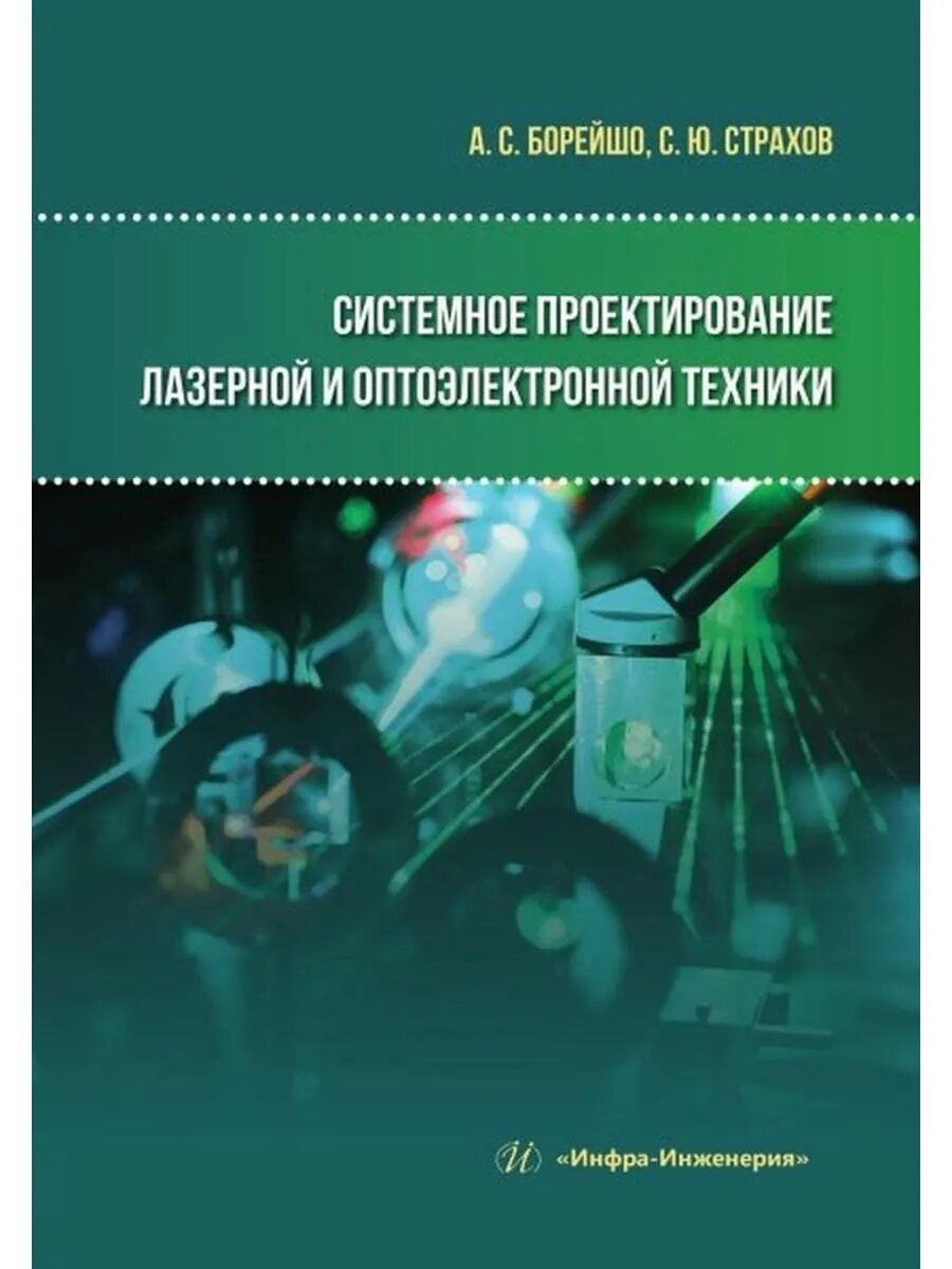 Системное проектирование лазерной и оптоэлектронной техники