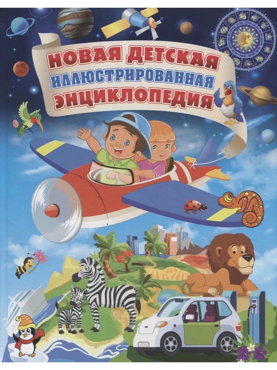 Новая детская иллюстрированная энциклопедия