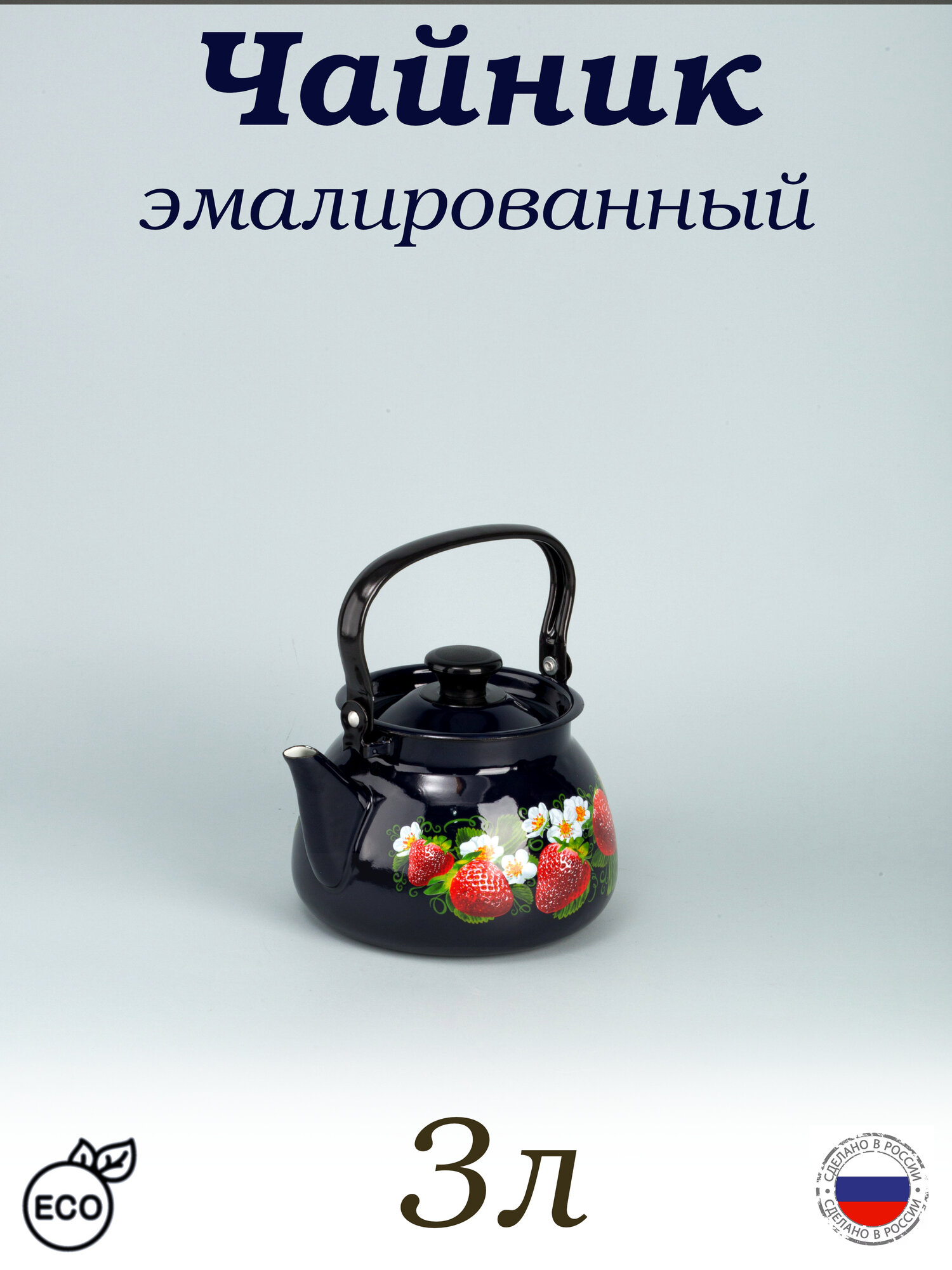 Чайник эмалированный 3 литра с рисунком Клубника