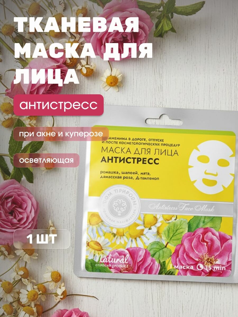 Маска тканевая для лица Антистресс с ромашкой шалфеем мятой дамасской розой и Д-пантенолом успокаивающая для чувствительной кожи, 25 г