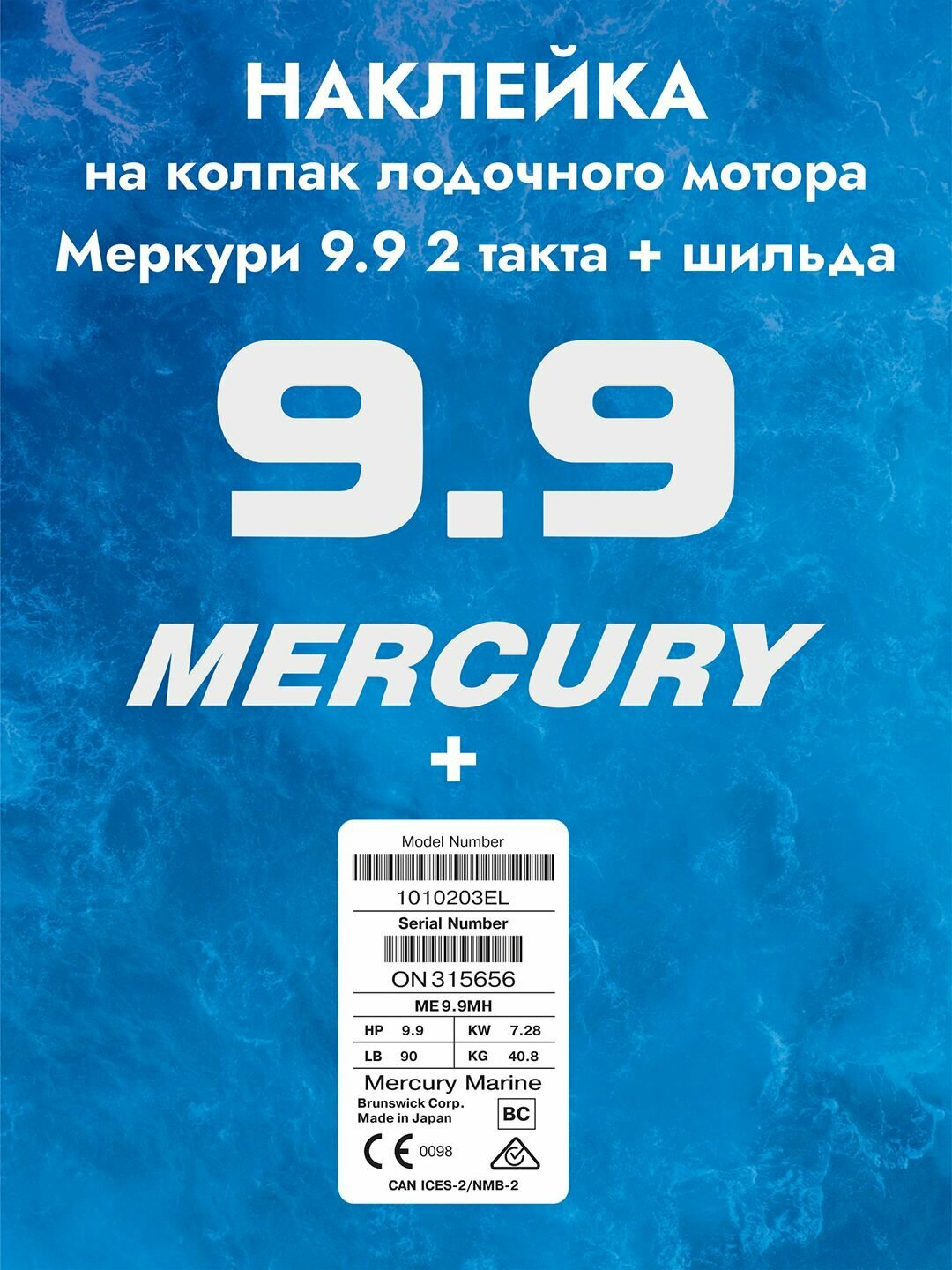 Наклейка и шильдик на лодочный мотор Меркурий 9.9 2-такта