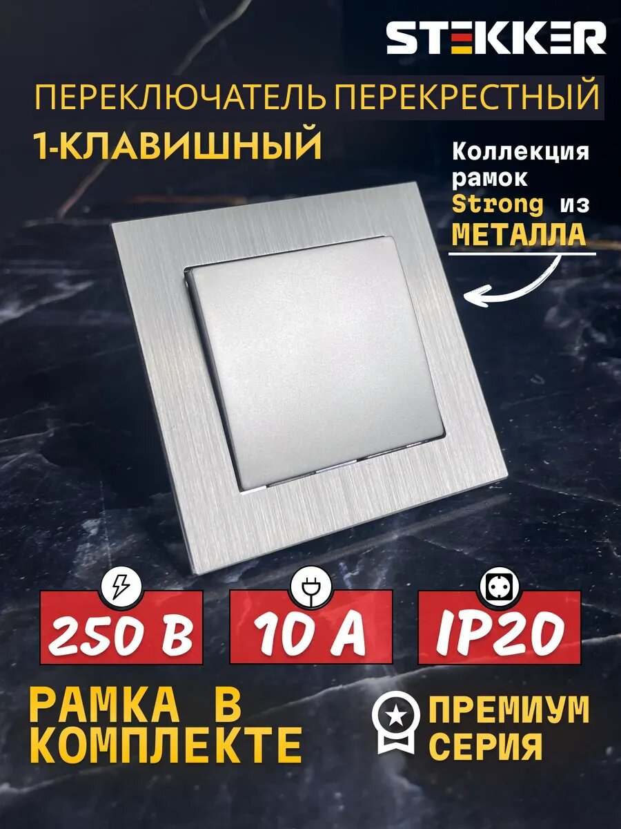 Переключатель перекрестный металлический STEKKER Катрин, встраиваемый, одноклавишный, без подсветки, серебро