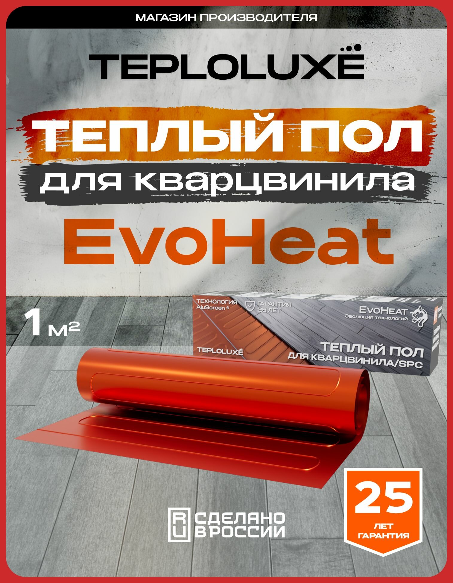 Теплый пол электрический под кварцвинил Теплолюкс EvoHeat 80 Вт/1,0 кв. м
