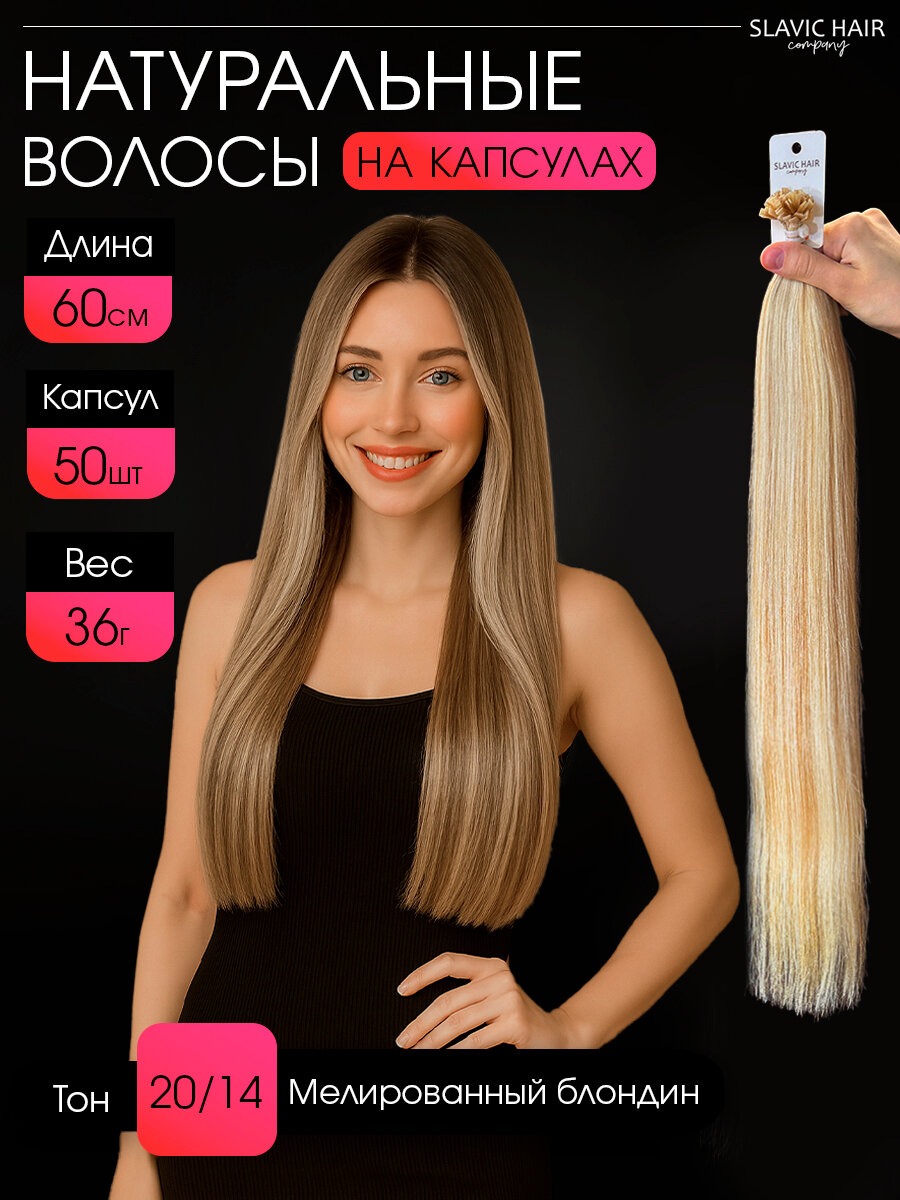 Натуральные волосы для наращивания на капсулах длина 60 см 50 шт 20/14 тон / Slavic Hair company