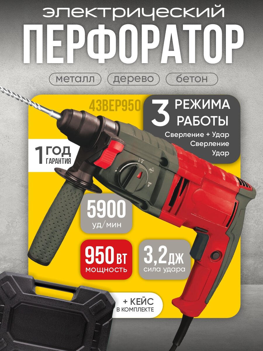 Перфоратор электрический ударный 950Вт 43BEP950 3 режима в кейсе, красный
