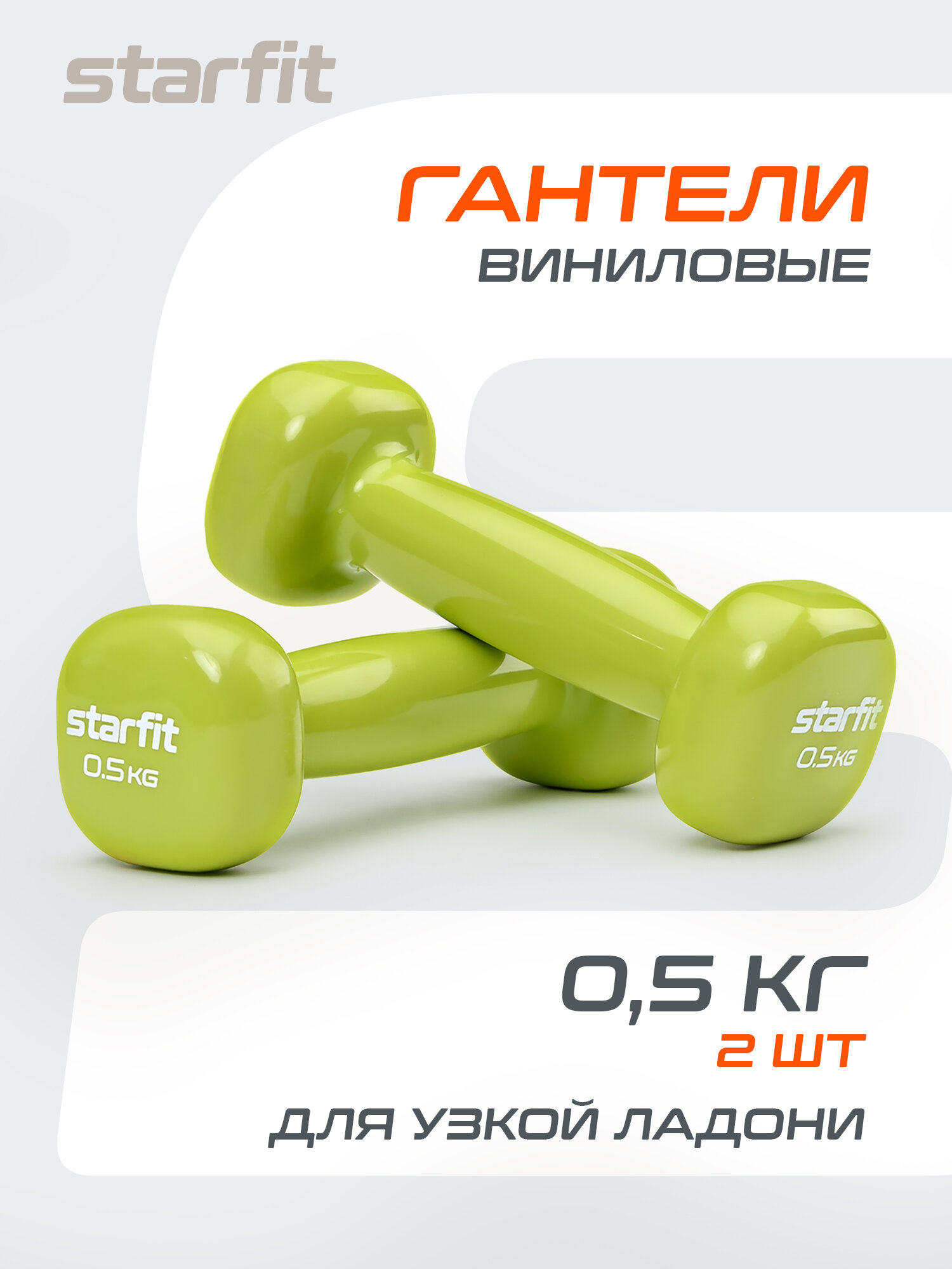 Гантели для фитнеса виниловые набор гантелей STARFIT DB-105 0,5 кг, лаймовый, 2 шт