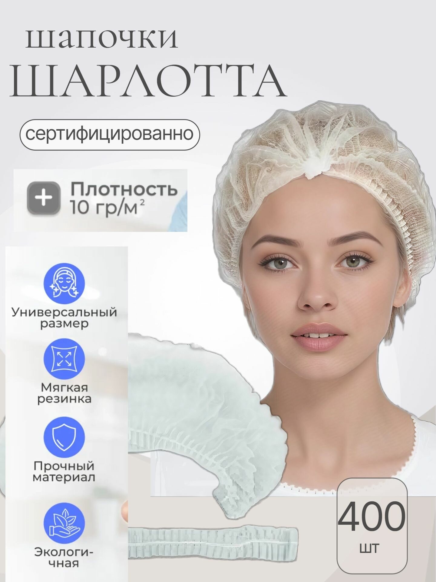 Шапочки медицинские "Шарлотта", для процедур, нетканый материал, белая 400 штук