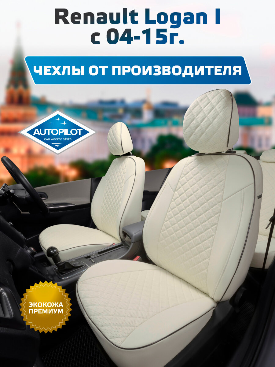 Комплект авточехлов "Автопилот" Renault Logan I с 04-15г. Экокожа ромб (Белый + Белый)