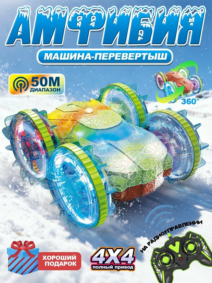 Радиоуправляемая машинка-амфибия для мальчиков и девочек, трюки 360, полный привод 4WD, детская игрушка для подарка детям 5-10 лет