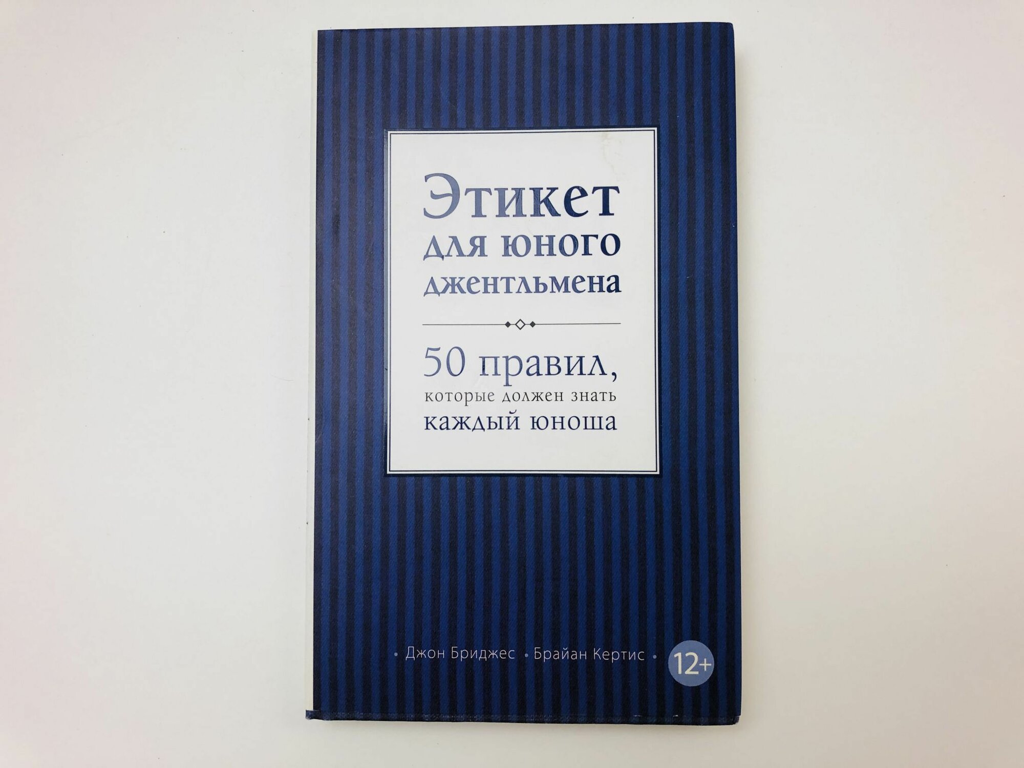 Этикет для юного джентльмена. 50 правил, которые должен знать каждый юноша