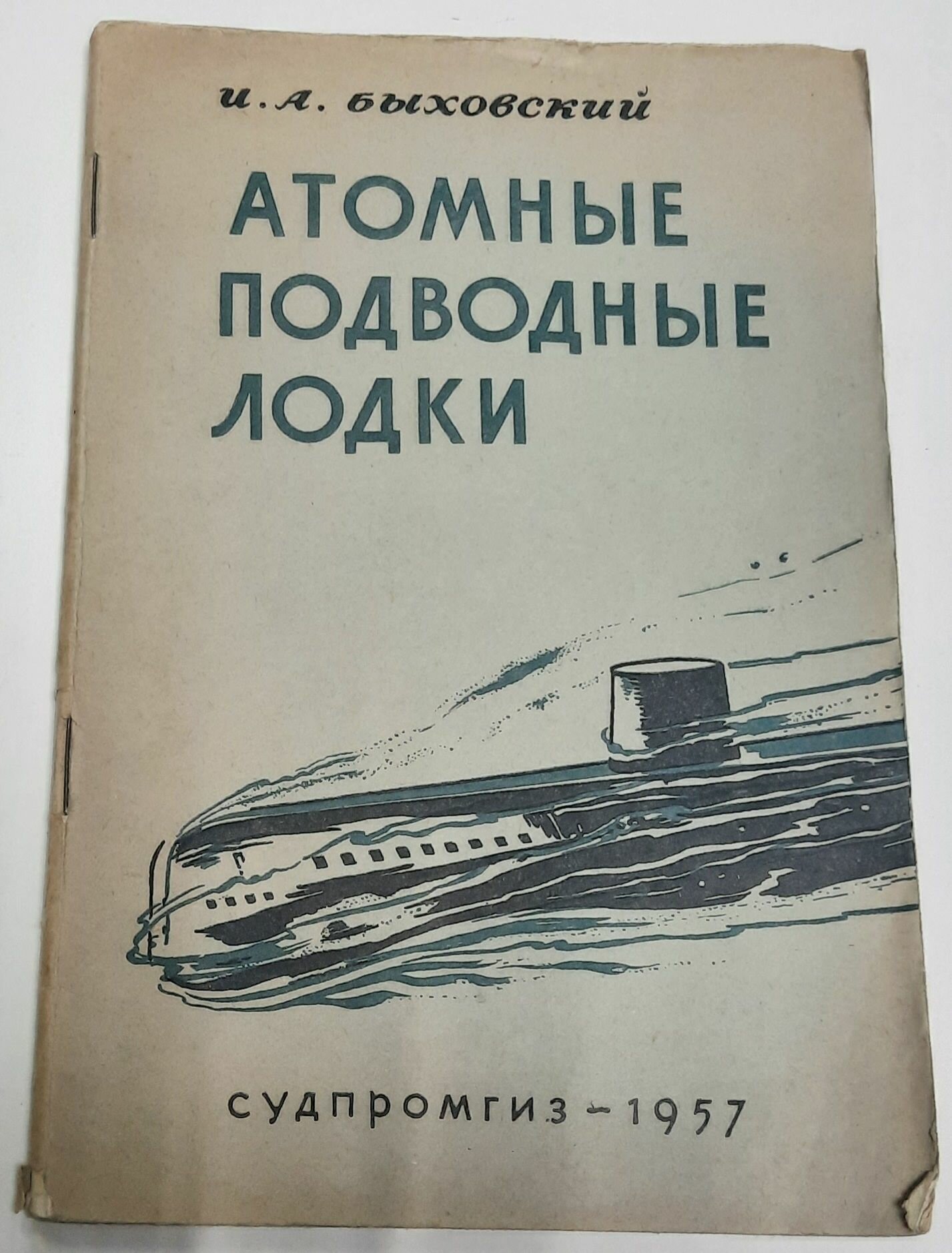 Атомные подводные лодки