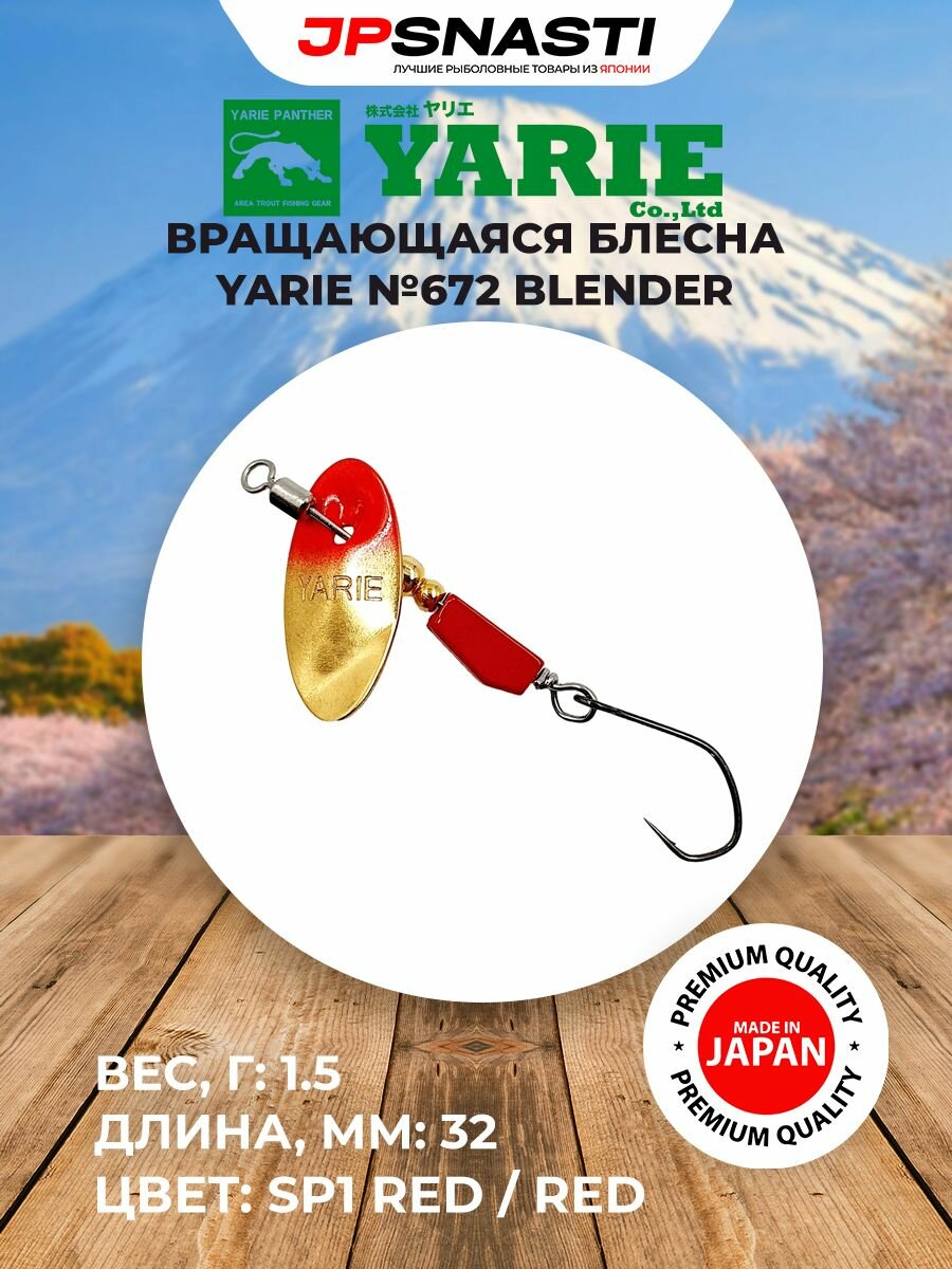 Вращающаяся блесна для рыбалки Yarie №672 Blender, 1.5 г, SP1 Red / Red