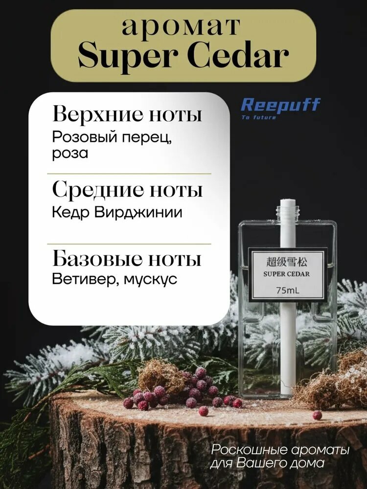 Аромат для дома, сменный, для автоматического аромадиффузора，SUPER CEDAR