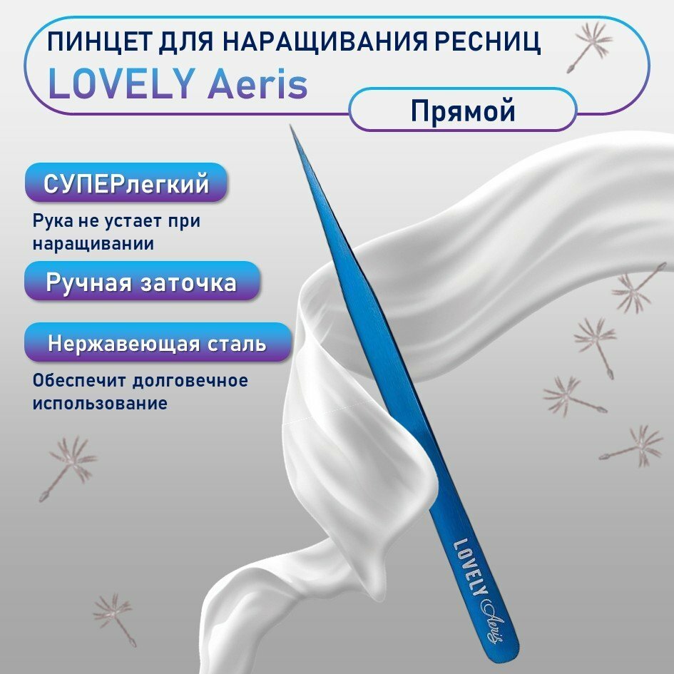 Пинцет для наращивания ресниц Lovely, серия Aeris, тип Прямой