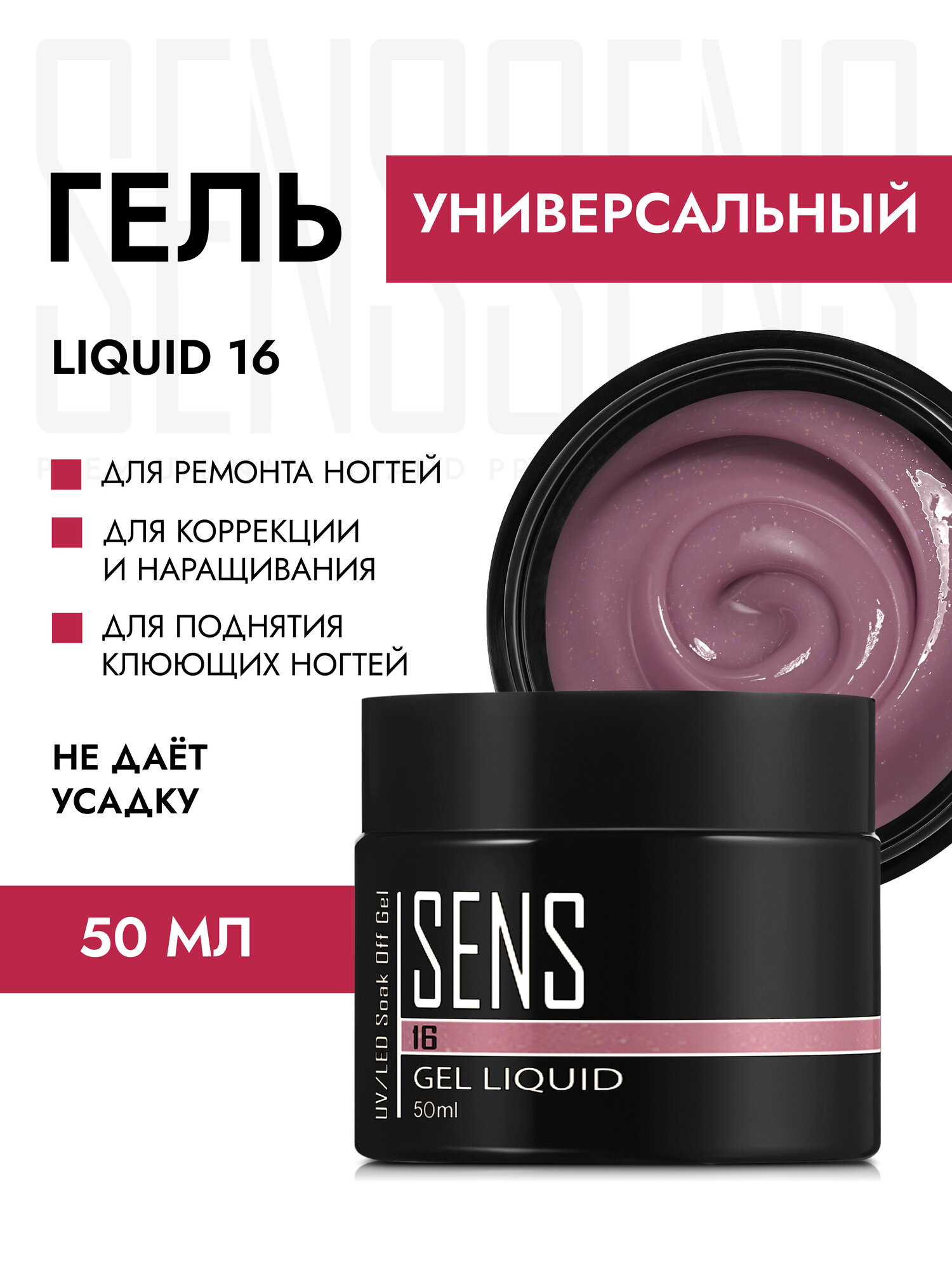 Гель SENS GEL, для наращивания и укрепления ногтей, оттенок 16, 50 мл.