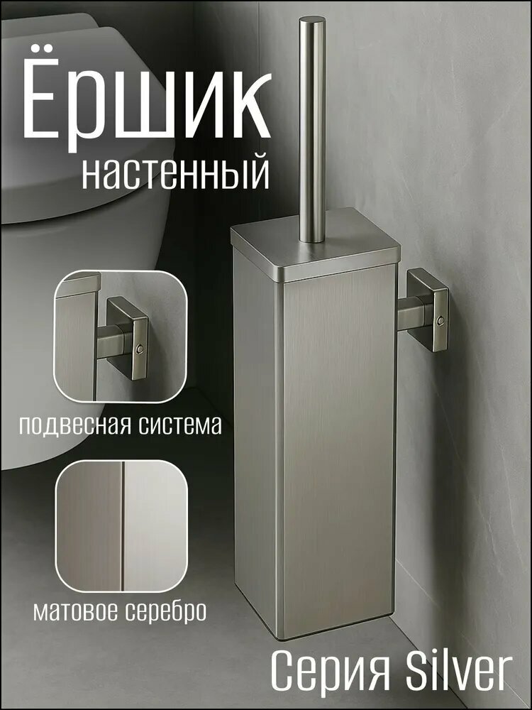 Ершик для унитаза "Silver", 1 шт