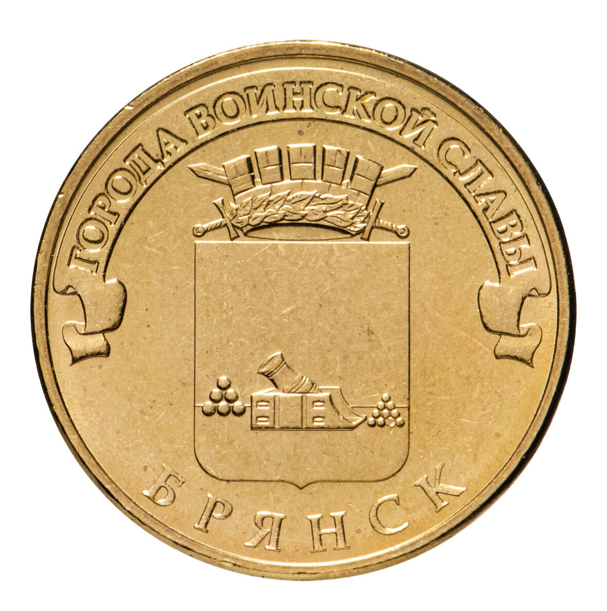 Монета 10 рублей 2013 СПМД Брянск ГВС, Сталь, из обращения (оригинал)