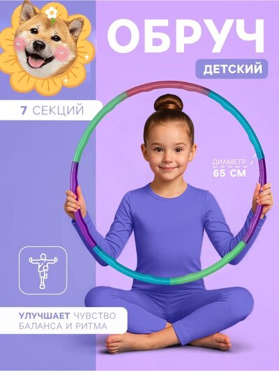 Обруч массажный, d=65 см, разборный, детский, разноцветный