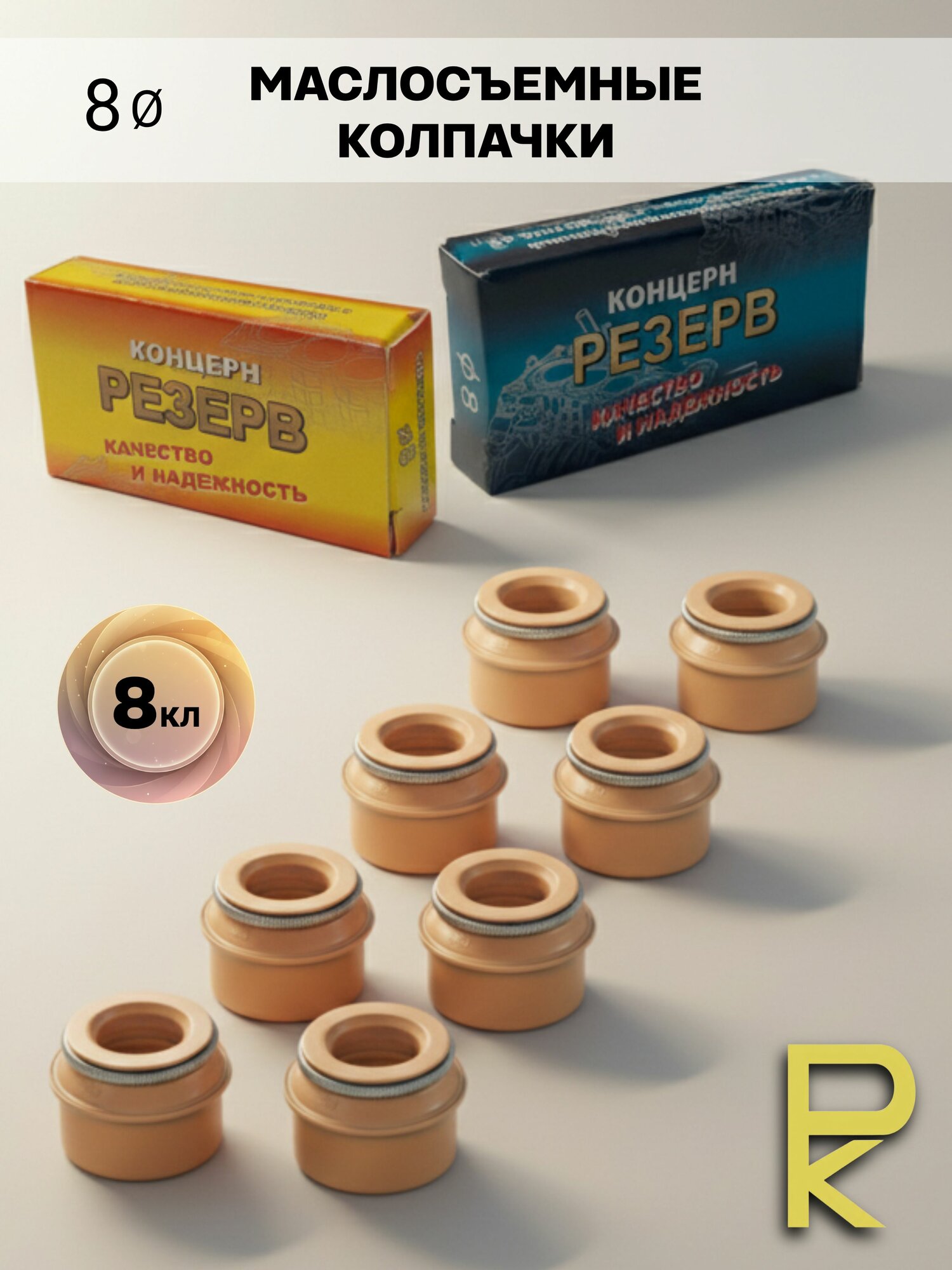 Колпачки маслосъемные ВАЗ для 8 кл Резерв оригинал (2101-2107 2108-2115 )