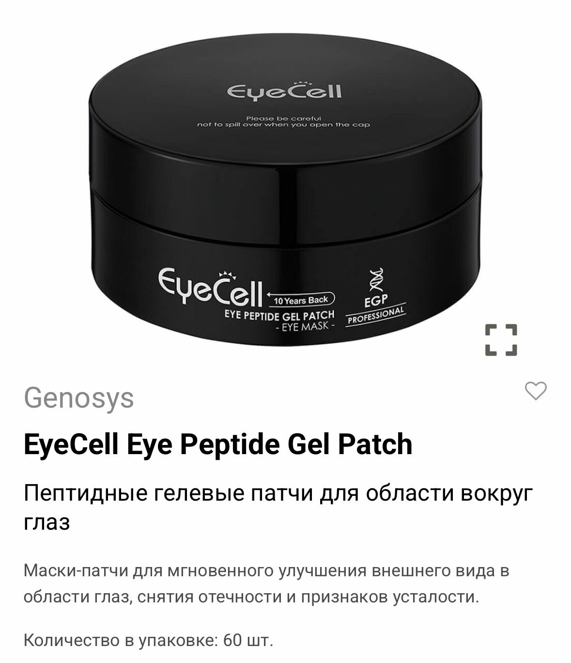 Genosys EyeCell Eye Peptide Gel Patch Пептидные гелевые патчи для области вокруг глаз Маски-патчи для снятия отечности 60 шт.