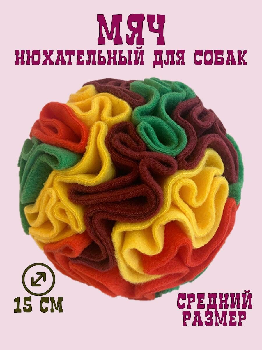 Игрушка для собак нюхательный развивающий мяч для поиска еды или лакомства, PRIVEREDA