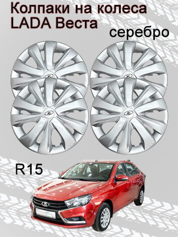 Колпаки на колеса R15 для LADA Веста, серебро, с эмблемой.