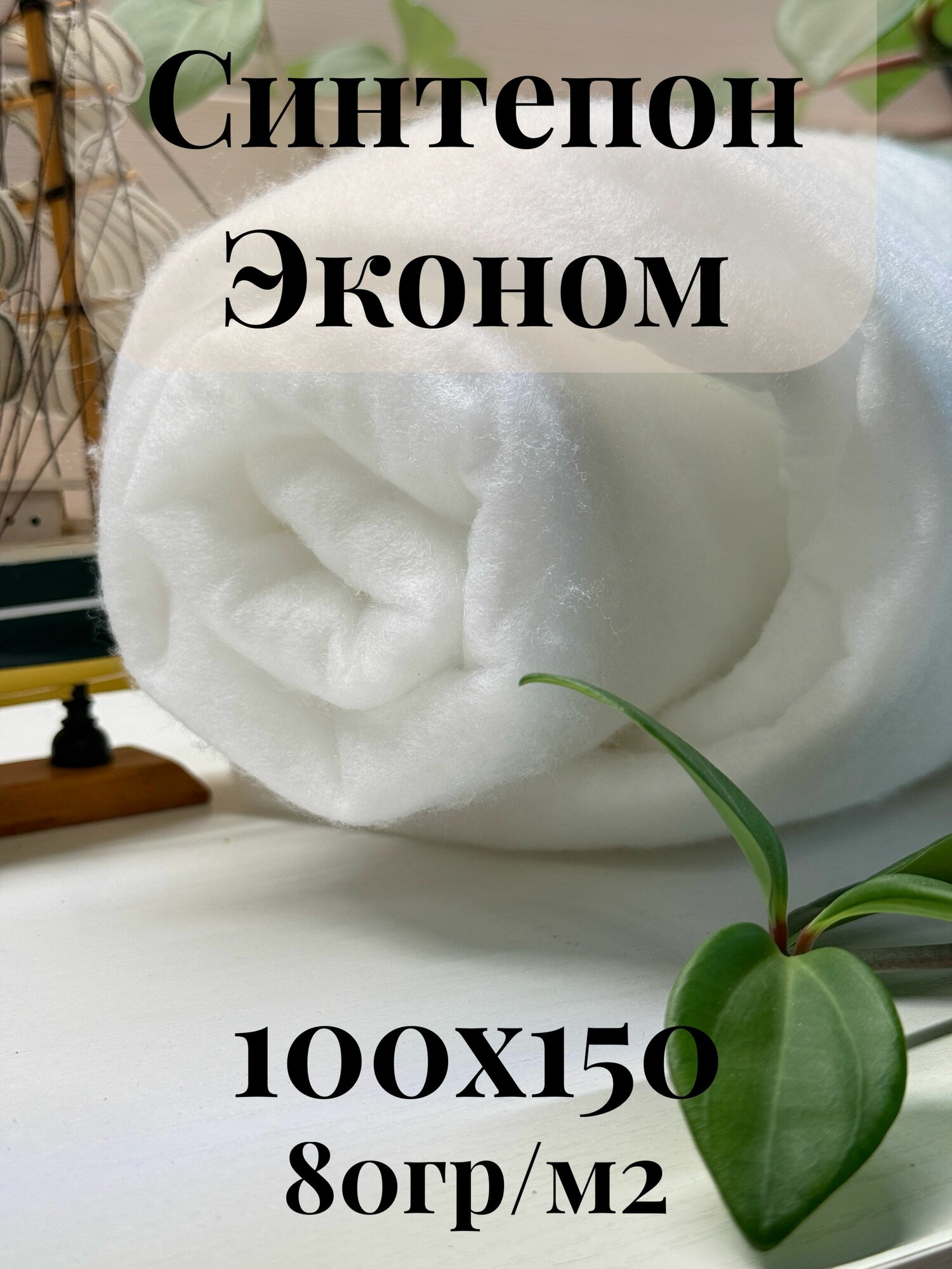 Синтепон Эконом наполнитель для игрушек, шитья, мебели, бассейнов, утеплитель 80гр 100х150