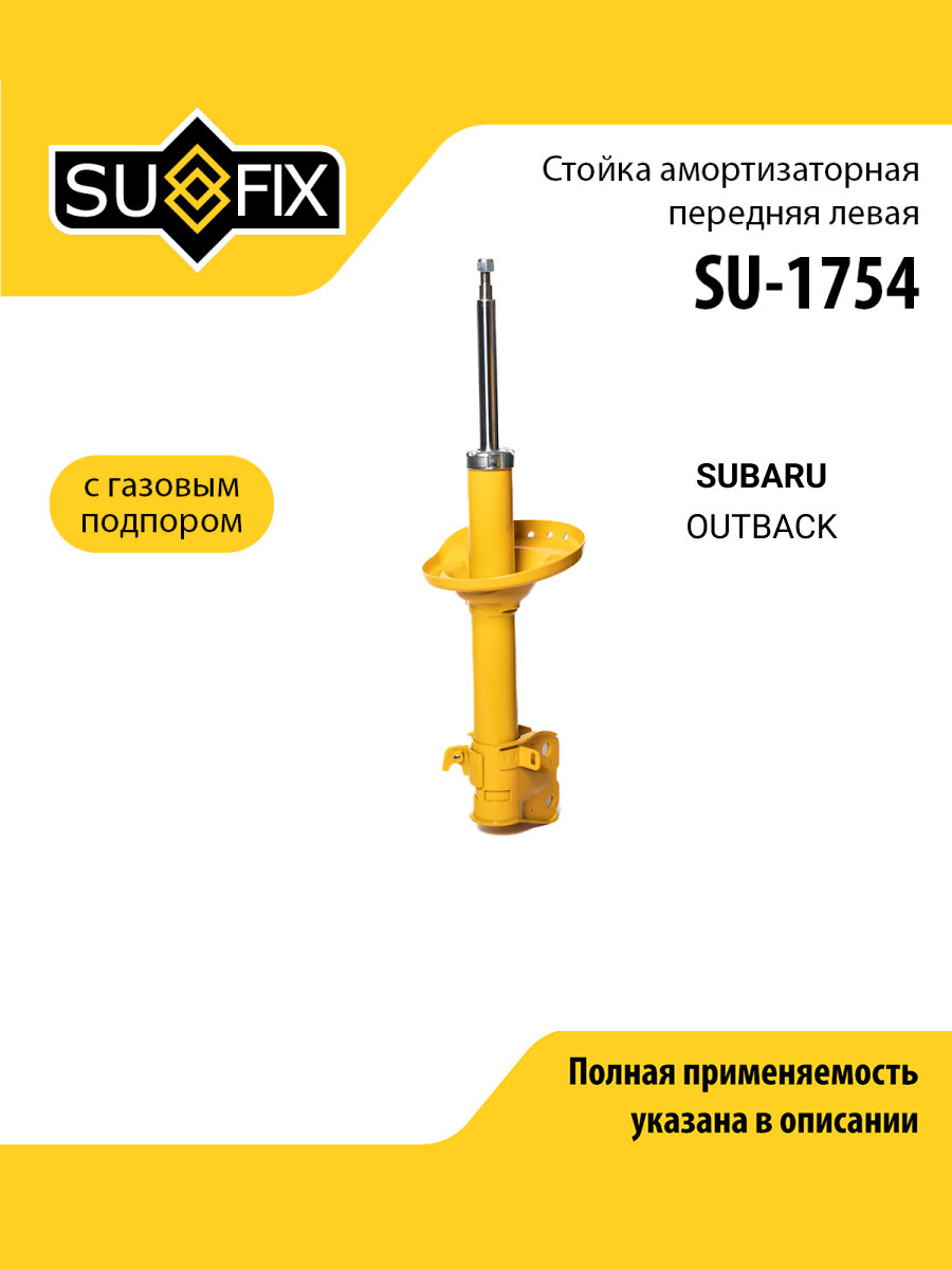 Стойка амортизаторная передняя левая для SUBARU OUTBACK / SUFIX SU-1754