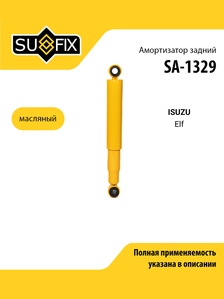 Амортизатор задний правый/левый для ISUZU Elf / SUFIX SA-1329