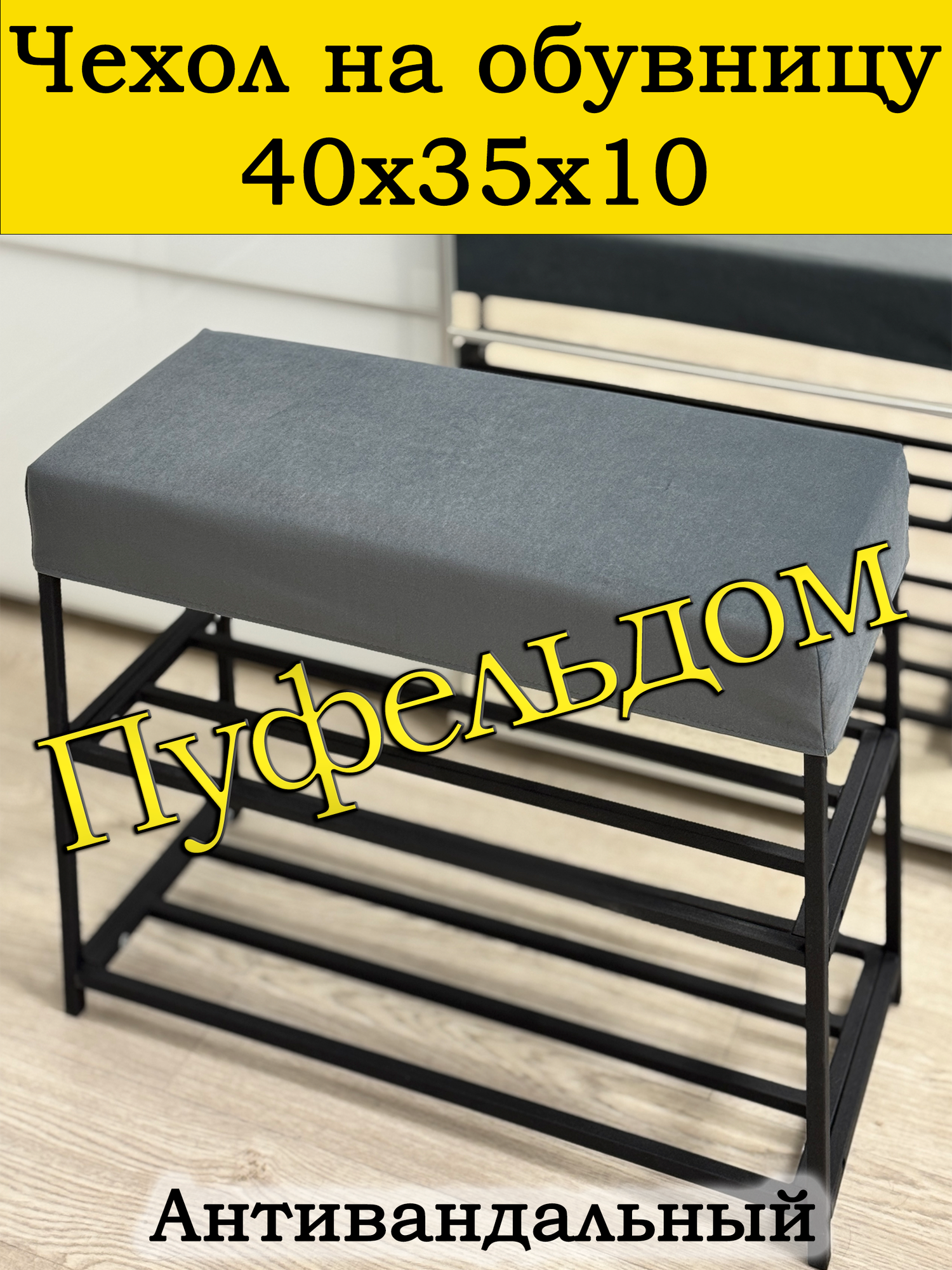 Чехол 40х35х10 на обувницу (темно-серый)