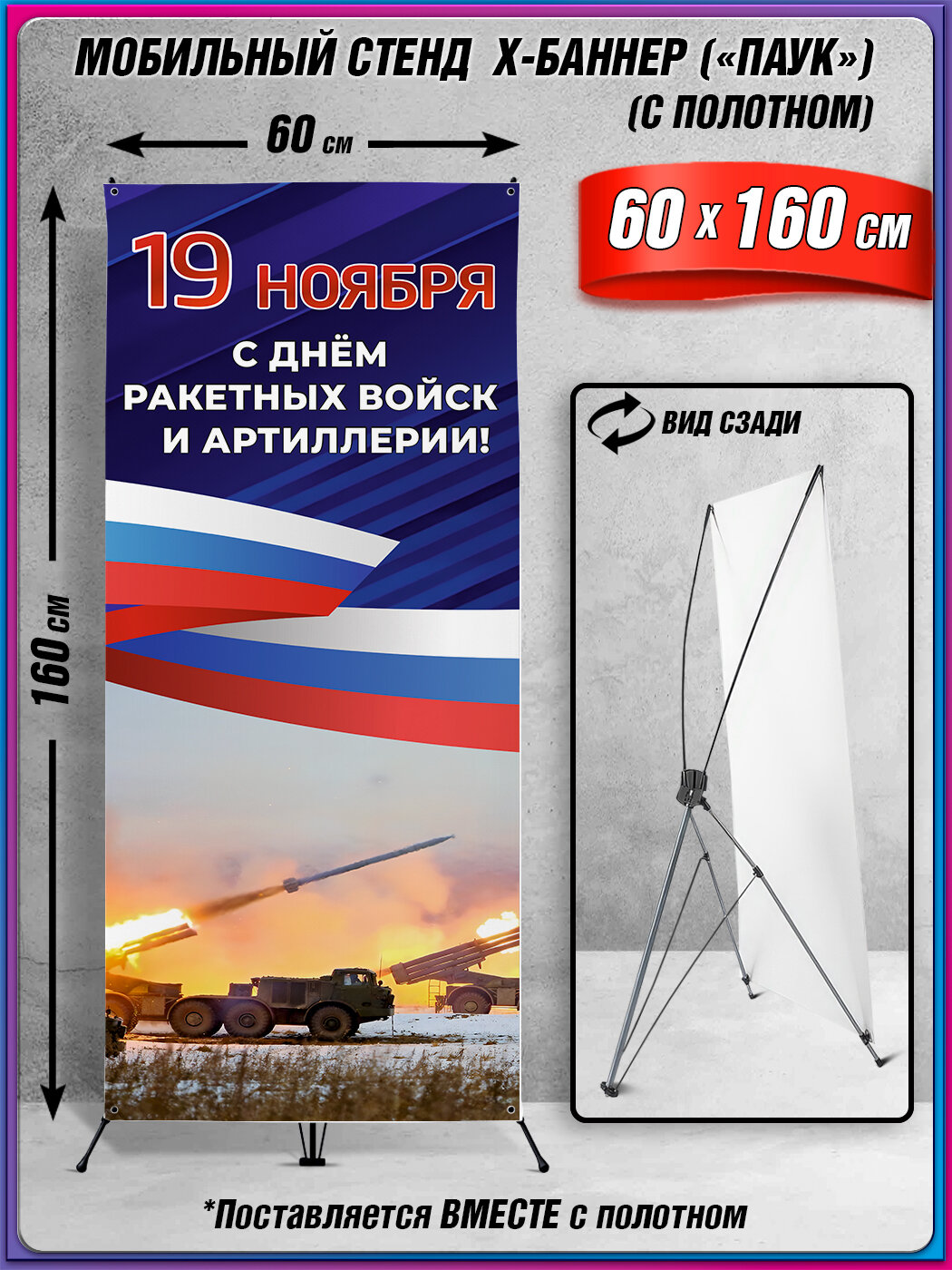 Мобильный X-баннерный стенд Паук 60х160 см на День Ракетных Войск и Артиллерии